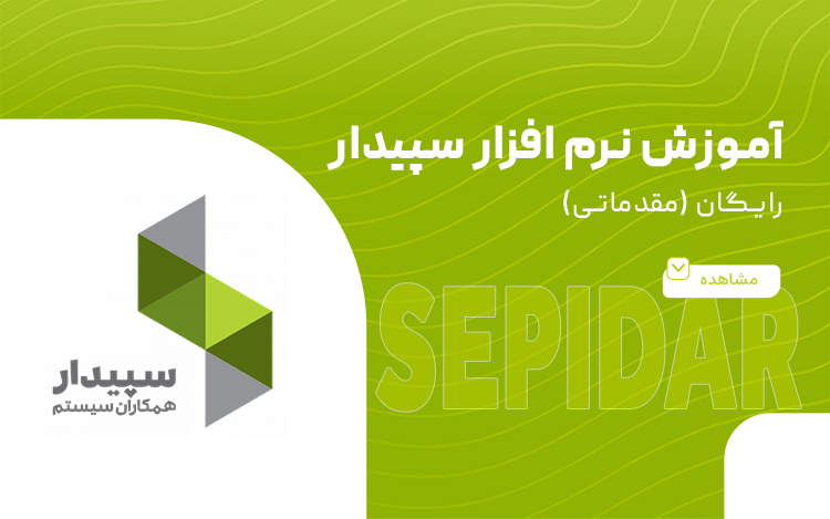 آموزش رایگان نرم افزار سپیدار ( مقدماتی ) - حساب بین